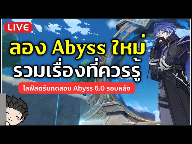 🔴 "พจ" พาทัวร์ Abyss (Lunar I) ครึ่งหลัง รวมทุกเรื่องน่ารู้และทีมที่ ...