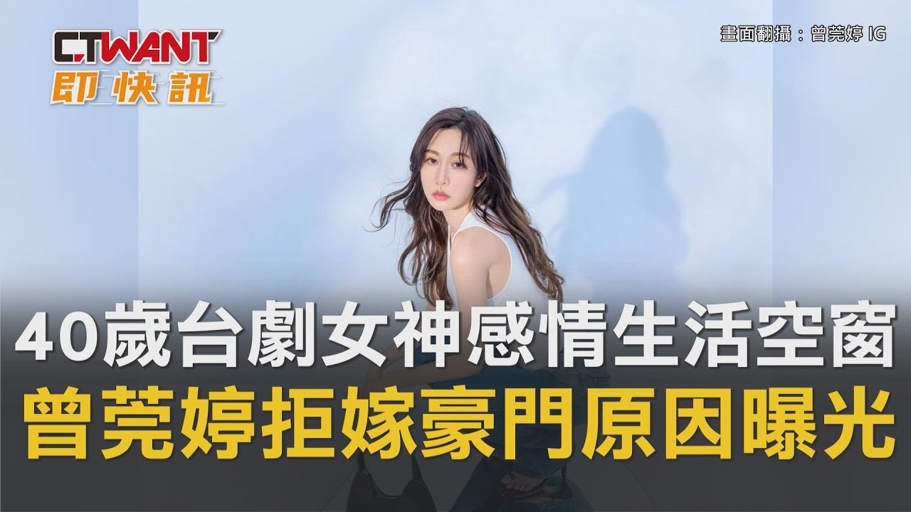 40歲「台劇女神」感情生活空窗 曾莞婷拒嫁豪門原因曝光 | 影音 | CTWANT