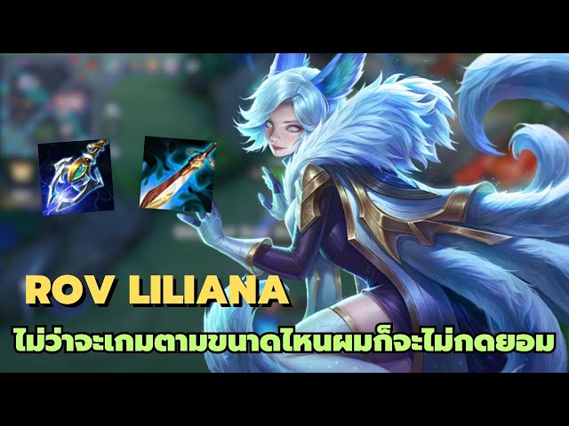 Rov : Liliana ไม่ว่าจะเกมตามขนาดไหนผมก็จะไม่กดยอม | วิดีโอครีเอเตอร์ :: OS