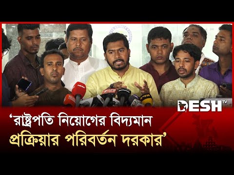 গোপন ব্যালটে রাষ্ট্রপতি নিয়োগের বিষয়ে সবাই একমত: নুর | Nurul Haque Nur | Desh TV