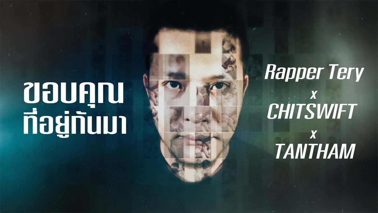เนื้อเพลง เนื้อเพลง ขอบคุณที่อยู่กันมา - Rapper Tery x CHITSWIFT x TANTHAM - Life.in.th