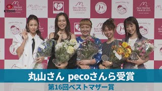 丸山さん、pecoさんら受賞 第16回ベストマザー賞|47NEWS（よんななニュース）