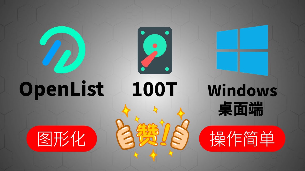 免费开源openlist桌面端（Windows），图形化界面够直观操作简单。让网盘变身为电脑硬盘。alist转世