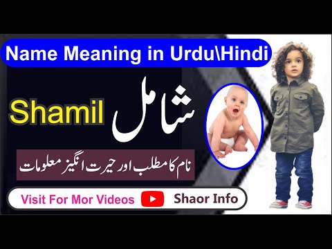 Shamil Name Meaning in Urdu Shaor Info || Shamil Naam kA Kya Matlab Hai Nameinfo || شامل نام کا مطلب