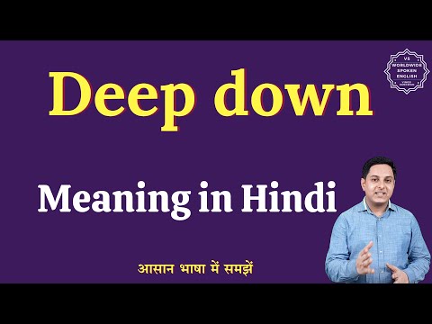 Deep down meaning in Hindi | Deep down ka matlab kya hota hai | English to hindi