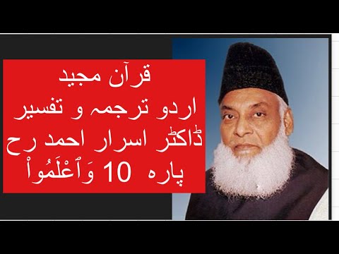 Qur’ān Majed | Urdu Tarjuma o Tafseer | Dr Israr Ahmed | Para 10 Wa A'lamu