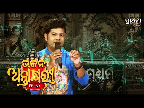 Bhajana Antaskhyari Season - 4|Full Episode | Ep 69| Odia Bhajans by Popular Singers |Prarthana Life
