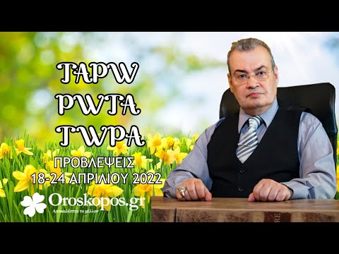 Eβδομαδιαίες Προβλέψεις ΤΑΡΩ 18-24 Απριλίου 2022 | Oroskopos.gr