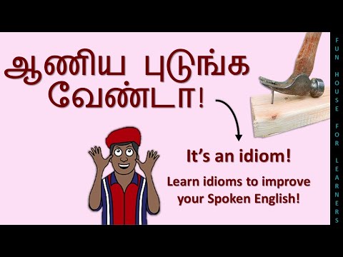 Learn Idioms with Tamil Examples | Idiomsனா என்ன?