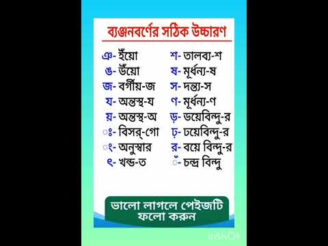 proper pronounciation of Bengali consonent(#education #bengali #bengalialphabet