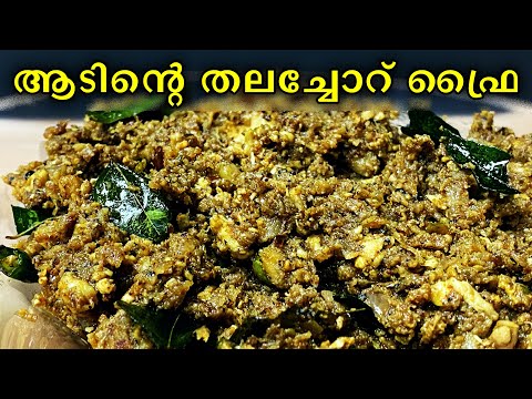 ആടിന്റെ തലച്ചോറ് ഫ്രൈ | Lamb Brain Fry | Brain Fry  recipe in malayalam | തലച്ചോർ ഫ്രൈ