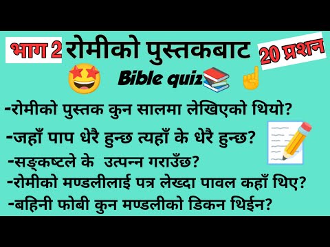 Part 2 | The Book of Roman's | Nepali Bible Quiz | рд░реЛрдореАрдХреЛ рдкреБрд╕реНрддрдХрдмрд╛рдЯ рднрд╛рдЧ 2 quizтШЭ