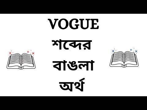 Vogue Meaning in Bengali