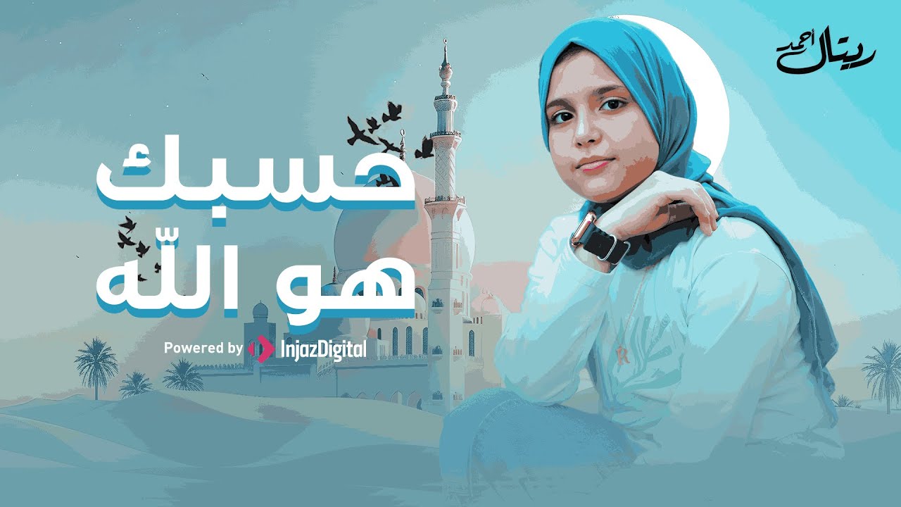 Hasbuka Howa Allah by Retal Ahmed from Egypt | Popnable