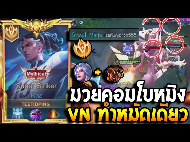 RoV : Raz มวยคอมโบใหม่หมัดไซตามะ เพื่ิอนร่วมทีมถึงกับต้องว้าว! VN ทำไงหมัดเดียว | วิดีโอครีเอเต ...