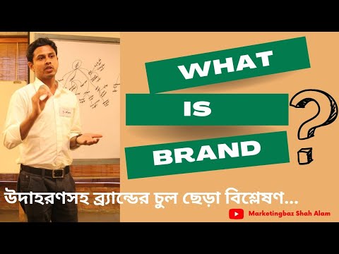 #brand What is brand? উদাহরণসহ ব্র্যান্ডের চুল ছেড়া বিশ্লেষণ । ব্র্যান্ড অর্থ কি ? ব্র্যান্ড