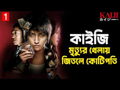KAIJI (2009) Movie Explained In Bangla | Kaiji The Ultimate Gambler | Japanese Live Action Movie