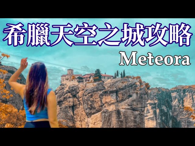 希臘Greece｜天空之城梅特歐拉Meteora攻略｜岩石上的修道院都這樣運人？｜鬼斧神工美景｜希臘旅行攻略｜A Trip in Meteora [eng]【阿官K - ToursCombine