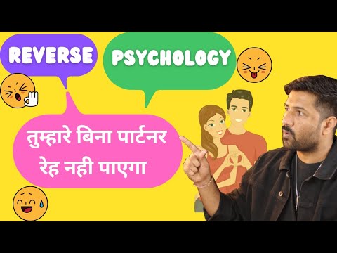 Tumhare Bina Partner Ka Rehna Na Namumkin Ho Jayega @jogalrajaLove Tips (Reverse Psychology)