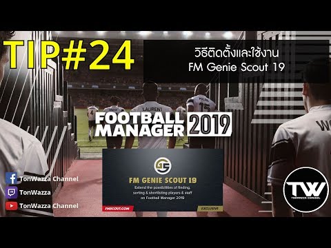 TIP #24 | FM2019 | วิธีติดตั้งและใช้งานโปรแกรมส่องนักเตะ (ฟรี) | FM ...