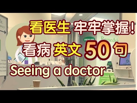 【句句实用】50句超常用的看病 英语从描述症状到开药,看医生不再慌张|看医生 英文|看医生 英语对话|生活 英语口语