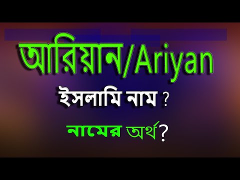 Ariyan Namer Ortho. Arian Namer Ortho. Arian Name Meaning in Bangla. Name meaning of Arian.
