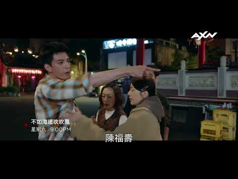 不如海邊吹吹風ep11-12集中討論 - 戲劇綜藝板 | Dcard