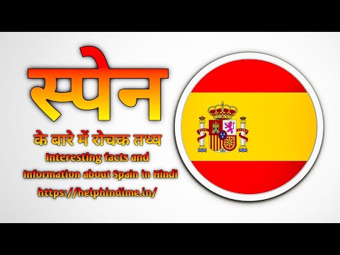 Interesting facts & Information about Spain in Hindi | рд╕реНрдкреЗрди рдХреЗ рдмрд╛рд░реЗ рдореЗрдВ рд░реЛрдЪрдХ рддрдереНрдп