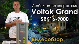 Voltok Grand SRK16-9000 купити в інтернет-магазині: ціни на стабілізатор напруги Grand SRK16 ...