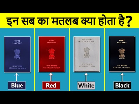 भारत में अलग अलग रंग के पासपोर्ट क्यों होते है? Types of passport every traveler in India