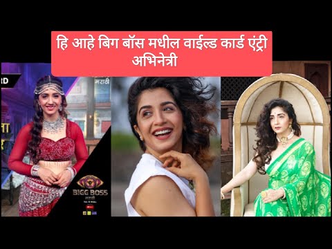 Big Boss Marathi Season 4 Wildcard Entry Snehalata Vasaikar | स्नेहलता वसईकर बिग बॉस वाइल्ड कार्ड