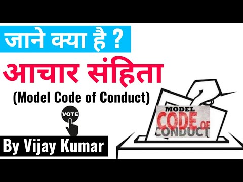 आचार संहिता क्या है? What is Model Code of Conduct-In Hindi