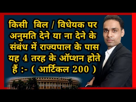 article 200 | article 200 in Indian constitution | article 200 in Hindi