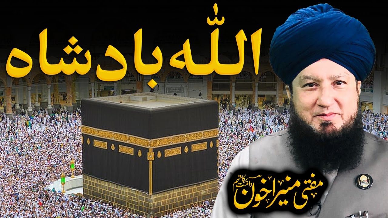 Allah Badshah | Raham TV | Mufti Muneer Akhoon