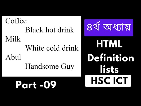 HSC ICT Chapter-4 | Part 9 | HTML Definition list | dl dt dd tag āĻŦāĻŋāϏā§āϤāĻžāϰāĻŋāϤ āĻāϞā§āĻāύāĻž ICT Home Arif Sir