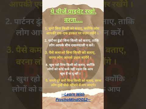 ????????ये चीजें प्राइवेट रखो,वरना.. #psycholgyfacts#shortsfeed#trending #viralvideo @PsychoMind0012