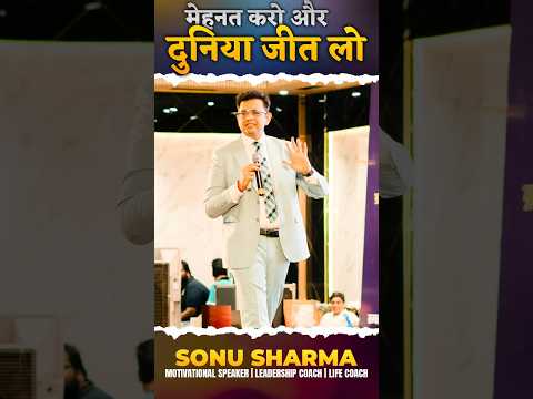 उठो, तुम दुनिया जीत सकते हो ???????? Best Motivational Video by Sonu Sharma #motivation #shorts #success