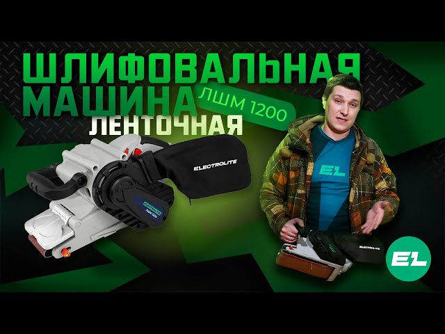 Купить ленточную шлифмашину Electrolite ЛШМ 1200 — Ростов-на-Дону