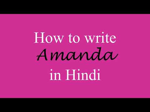 How to write Amanda in Hindi