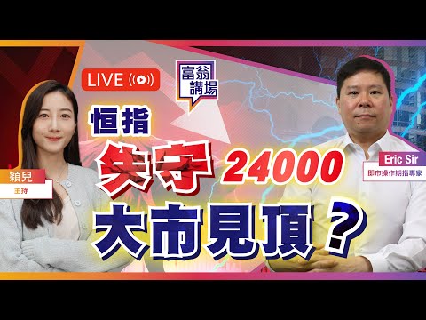 恒指偏軟失守24000,大市見頂?中東局勢動盪,金價震幅向上【LIVE 富翁講場】2025/6/18 #Ericsir #期指 #港股