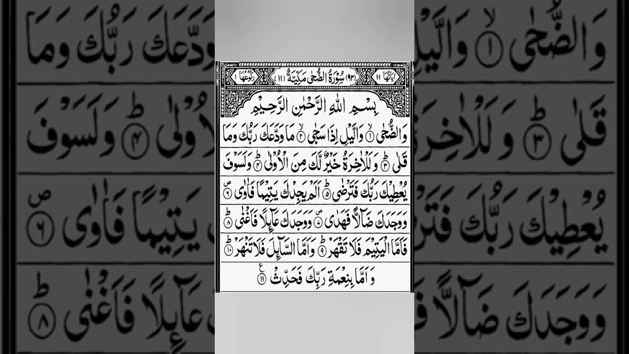 Surah Ad-Dhuha  الضحى, (“The Morning Hours,” “Morning Bright”)