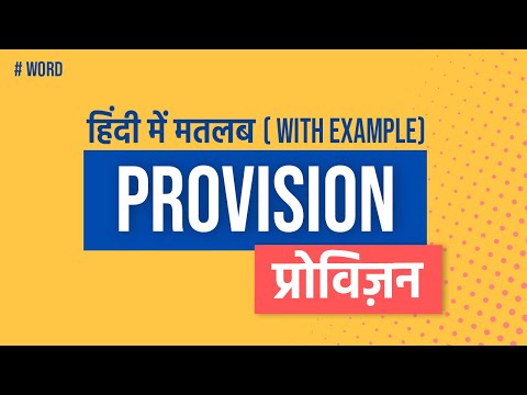 Provision Meaning in Hindi | Provision का हिंदी में क्या मतलब होता है - Simple शब्दों में समझिये