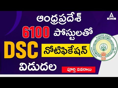 AP DSC Notification 2024 OUT 🔥 | AP DSC 2024 Latest News Today | DSC Syllabus, Age & Eligibility