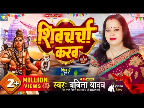 शिवचर्चा करब दिन रतिया~शिवचर्चा गीत~Babita yadav~ShivCharcha Geet~शिवचर्चा भजन l Shiv charcha