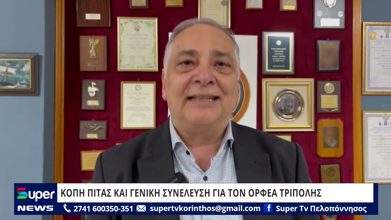 ΚΟΠΗ ΠΙΤΑΣ ΚΑΙ ΓΕΝΙΚΗ ΣΥΝΕΛΕΥΣΗ ΓΙΑ ΤΟΝ ΟΡΦΕΑ ΤΡΙΠΟΛΗΣ (ΒΙΝΤΕΟ ...