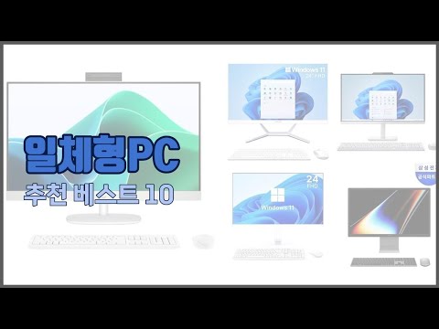 일체형PC 추천 10가지 최고의 가격 성능 상품