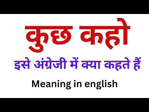 kuch kaho ko english me kya kaha jata hai | kuch kaho ka english translation