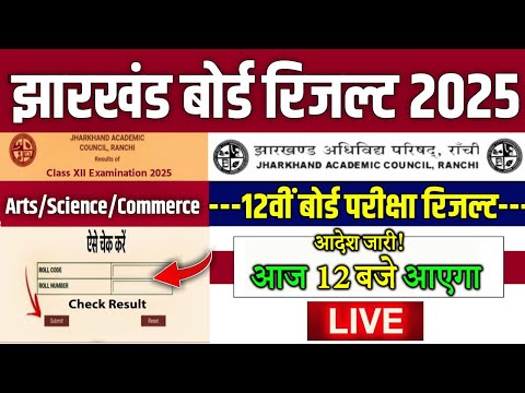 12th Result आज 12 बजे आएगा | Jharkhand Board 12th Science Commerce Result 2025 | JAC Result 2025