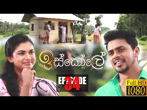 Iskole Episode 34 | 2021-04-23