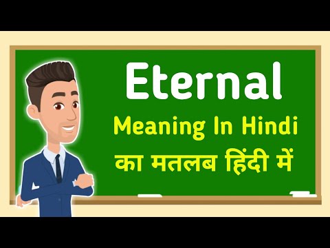 Eternal meaning in hindi || Eternal का मतलब हिंदी में